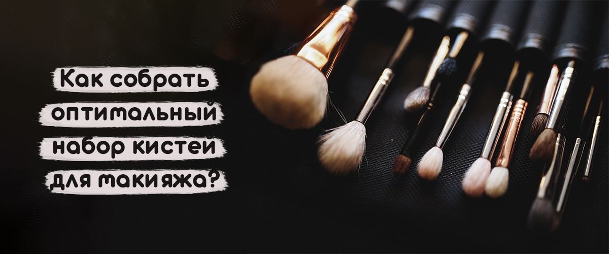 Оптимальный набор для макияжа c кистями Manly Pro